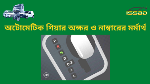 Meanings of Automatic Gear Shift Letters & Numbers in Bangla